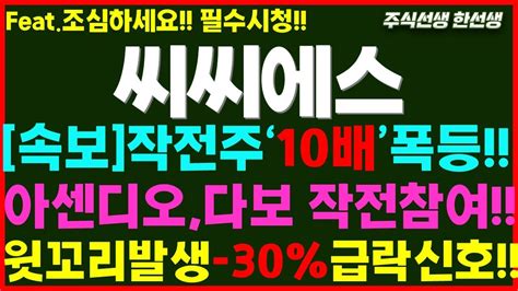 씨씨에스 속보 작전주 10배폭등 아센디오 다보링크 작전참여 윗꼬리발생 30급락신호 필수시청 초전도체