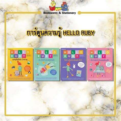 หนังสือ การ์ตูนความรู้ Hello Ruby Shopee Thailand