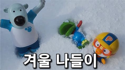 Ep 2 뽀로로와 친구들의 겨울 나들이 뽀로로 장난감 애니 Pororo Toy Animation Youtube