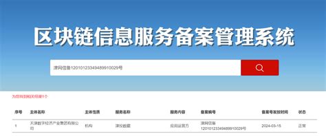 津投数藏成功通过境内区块链信息服务备案 天津国有资本投资运营有限公司