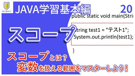 【java入門】20 スコープを初心者向けに解説 youtube