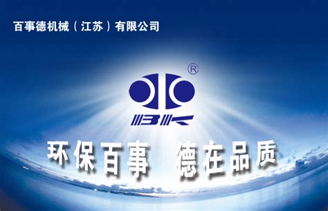 百事德机械 江苏 有限公司图册 360百科