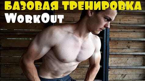 БАЗОВАЯ ТРЕНИРОВКА ВОРКАУТЕРА КАК НАКАЧАТЬ ГРУДЬ И ТРИЦЕПСЫ Youtube