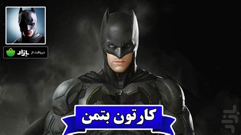 دانلود برنامه کارتون بتمن اندروید بازار