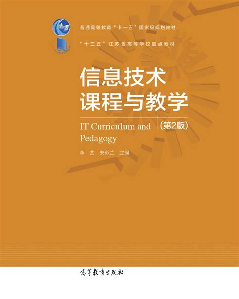 信息技术课程与教学第 版