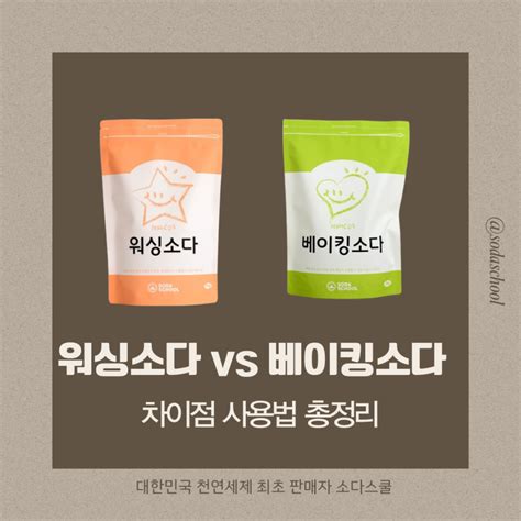 워싱소다 사용법 총정리 베이킹소다와 차이는 네이버 블로그