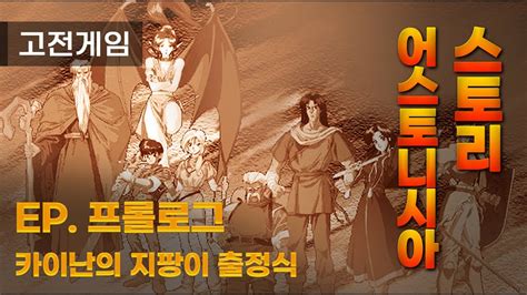 어스토니시아스토리 프롤로그 카이난의 지팡이 수호 출정식 고전게임 롤플레잉게임 RPG게임 Astonishia