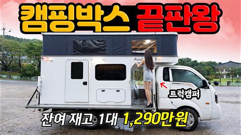 재고 1대 판매중 1290만원 공간 마술사 미쳤다 캠핑박스 끝판왕 1톤 전차량 장착가능 슈퍼캡 더블캡 완벽 로드하우스 캠핑카 트럭캠퍼 Feat우중 리뷰