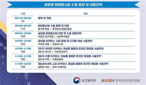 글로벌 화장품 시장 수출 동향·대응전략 세미나