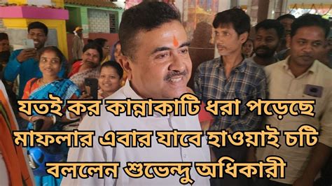 Suvendu Adhikary Hooghly যতই কর কান্নাকাটি ধরা পড়েছে মাফলার এবার যাবে