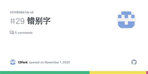 错别字 Issue climblee uv ui GitHub
