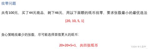 【算法】贪心算法解析：基本概念、策略证明与代码例题演示找零钱问题贪心算法证明 Csdn博客