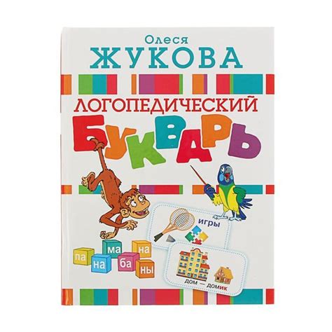 Логопедический букварь. Жукова О. С. - купить с доставкой по выгодным ...