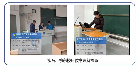 网络与信息中心开展2024年春季学期开学前教学设备巡检保障工作 广西科技大学