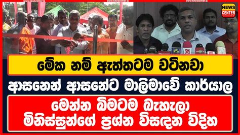 මේක නම් ඇත්තටම වටිනවා ආසනෙන් ආසනේට මාලිමාවේ කාර්යාල බිමටම බැහැලා මිනිස්සුන්ගේ ප්‍රශ්න විසඳන