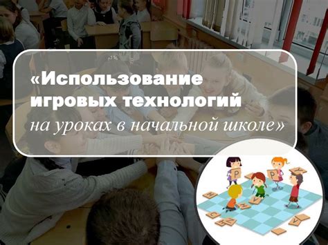 Использование игровых технологий на уроках в начальной школе презентация онлайн