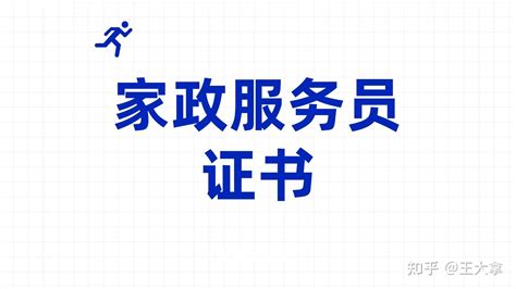 速看报考家政服务员证书有用吗证书报考流程费用是多少 知乎