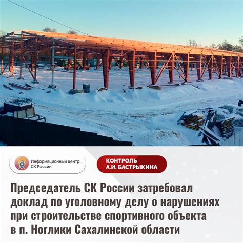 Председатель СК России затребовал доклад по уголовному делу о нарушениях при строительстве