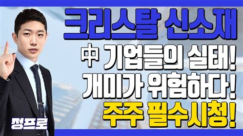 크리스탈신소재 허위보도 주가조작 中 기업들의 실태 Youtube
