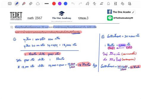 The One Academy เฉลยข้อสอบ Tedet คณิตศาสตร์ ป 3 2567 Facebook
