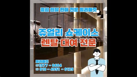 쥬얼리쇼케이스 주얼리쇼케이스 전시쇼케이스 악세사리진열 유리진열장 쇼케이스렌탈 유리쇼케이스렌탈 주얼리쇼케이스렌탈 쥬얼리쇼케이스렌탈 전시쇼케이스렌탈 악세사리