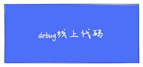 5分钟教会你如何在生产环境debug代码 知乎