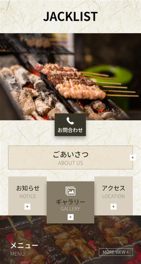 焼き鳥屋の無料ホームページテンプレートはこちらジャックリスト