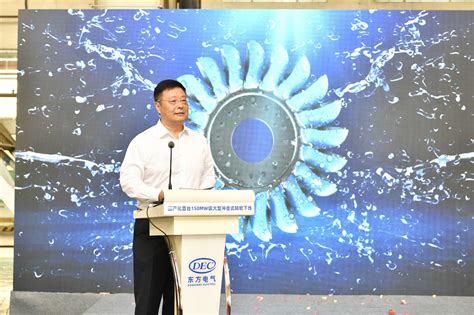 李文志出席国产化首台150兆瓦级大型冲击式转轮成功下线活动 集团要闻 四川省投资集团有限责任公司