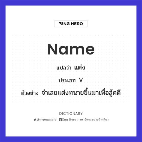 Name แปลว่า ตั้งชื่อ กำหนดชื่อ ให้ชื่อ Eng Hero เรียนภาษาอังกฤษ