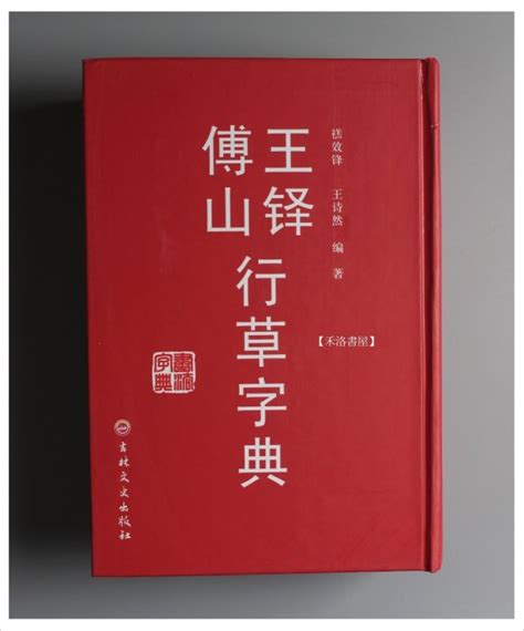禾洛書屋 王鐸傅山行草字典 吉林文史出版社 書法字典 行書字典 草書字典 Yahoo拍賣
