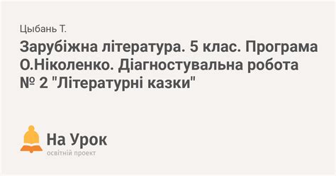 Зарубіжна література 5 клас Програма ОНіколенко Діагностувальна