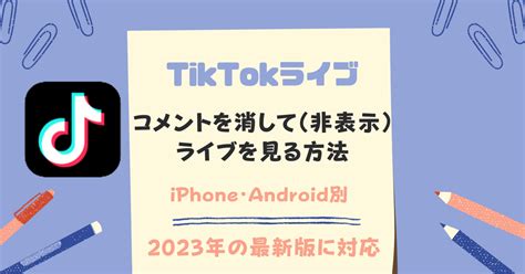 2023年TikTokティックトックライブでコメントを消すには消し方を解説 配信ライフ