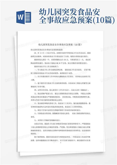 幼儿园突发食品安全事故应急预案10篇word模板下载编号qkmgxkjp熊猫办公