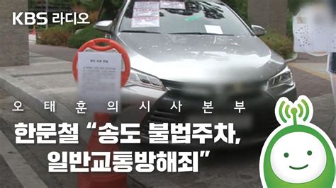 오태훈의 시사본부 한문철 “송도 불법주차 일반교통방해죄” Youtube