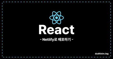 React Netlify로 배포하기