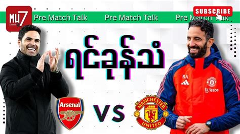 အာဆင်နယ် ယူနိုက်တက် ပွဲကြိုရင်ခုန်သံ ဘယ်လိုထင်လဲ ဘယ်လိုမြင်လဲ ဘယ်လိုရလဒ်နဲ့ပြီးဆုံးသွားမ