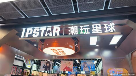 潮玩星球 Ipstar 潮玩零售店 罐头图库