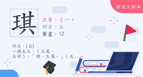 漢字 琪 注音 ㄑㄧˊ 部首 玉 國語大辭典