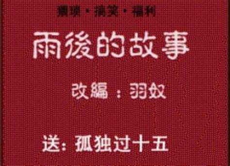 雨后的故事原版 小故事播放原版动画 伤感说说吧