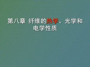 纺织材料的热学光学电学性质