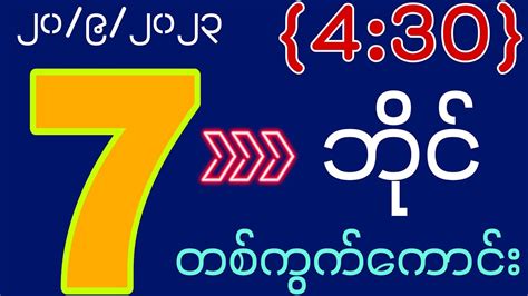 2d ဗုဒ္ဓဟူး ညနေခင်း 2dပေါက်ဂဏန်း Youtube