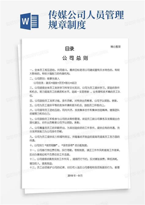 文化传媒公司的管理制度守则全word模板下载编号qmyxnwjj熊猫办公