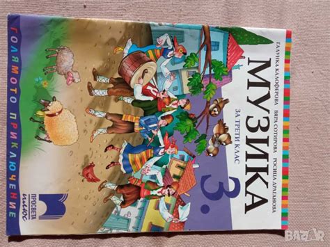 Учебник по музика за 3 клас в Учебници учебни тетрадки в гр София Id42570850 Bazar Bg