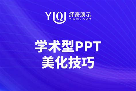 绎奇演示学术ppt制作干货 汇报人必看！学术型ppt美化技巧 绎奇ppt