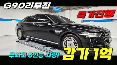 G90 리무진 특가진행 무사고 5인승 감가1억이상인 차량 중고차 G90 G90중고 G90리무진 G90리무진중고 다둥이차 제네시스g90 제네시스g90리무진