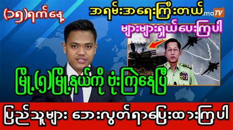 အရေးကြီးတယ်၊ပြည်သူများ ဘေးလွတ်ရာပြေးထားကြပါ Youtube