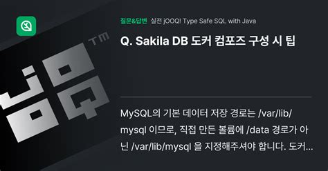 Sakila Db 도커 컴포즈 구성 시 팁 인프런 커뮤니티 질문and답변