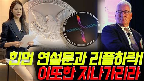 힌먼 연설문과 리플 Xrp하락 이또한 지나가리라 Youtube