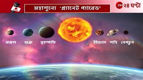 Planet Parade 2025 মহাকাশে মহাজাগতিক বিরল দৃশ্য Zee 24 Ghanta