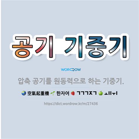 🌟공기 기중기 압축 공기를 원동력으로 하는 기중기 표준국어대사전